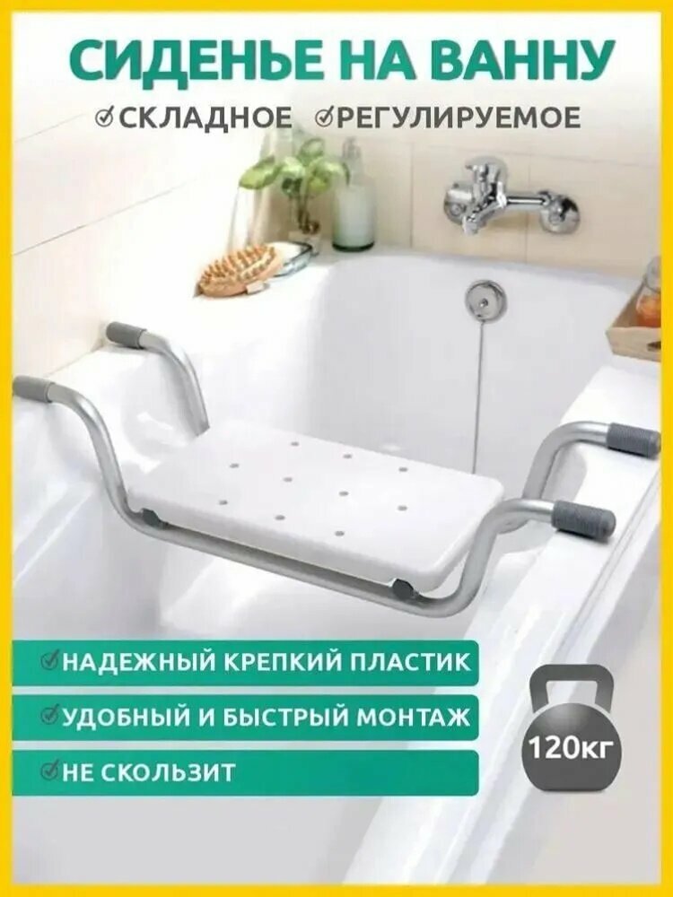 Сиденье на ванну из ABS пластика на алюминиевом надежном каркасе выдерживает нагрузку до 120 кг.