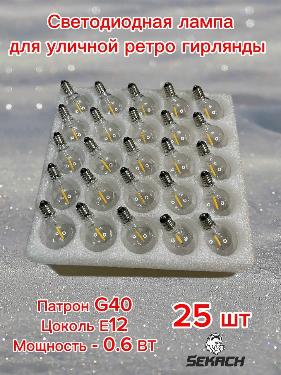 LED лампочка E12 для ретро гирлянды садовой 25 шт