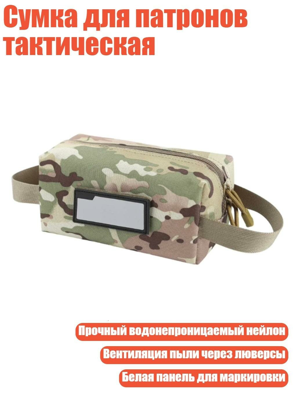 Сумка для патронов тактическая, Цвет CP