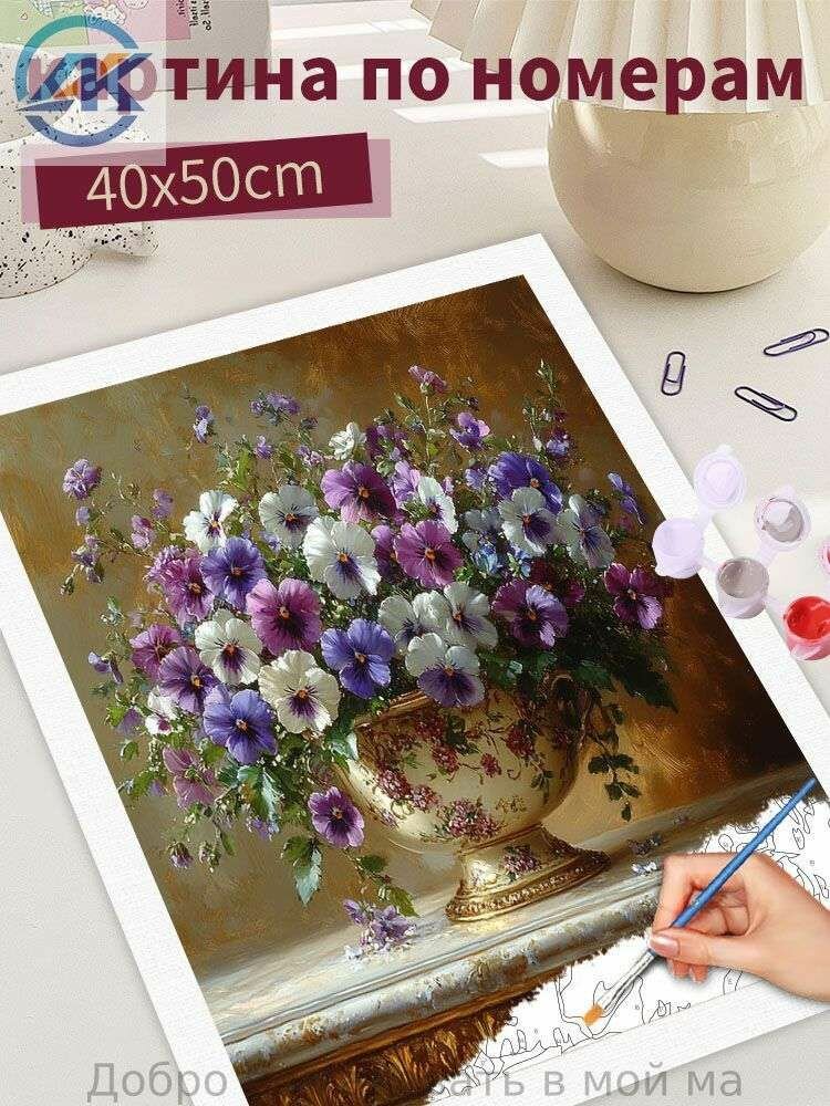 Картина по номерам "Анютины глазки", на холсте Без рамки 40х50, раскраска по номерам