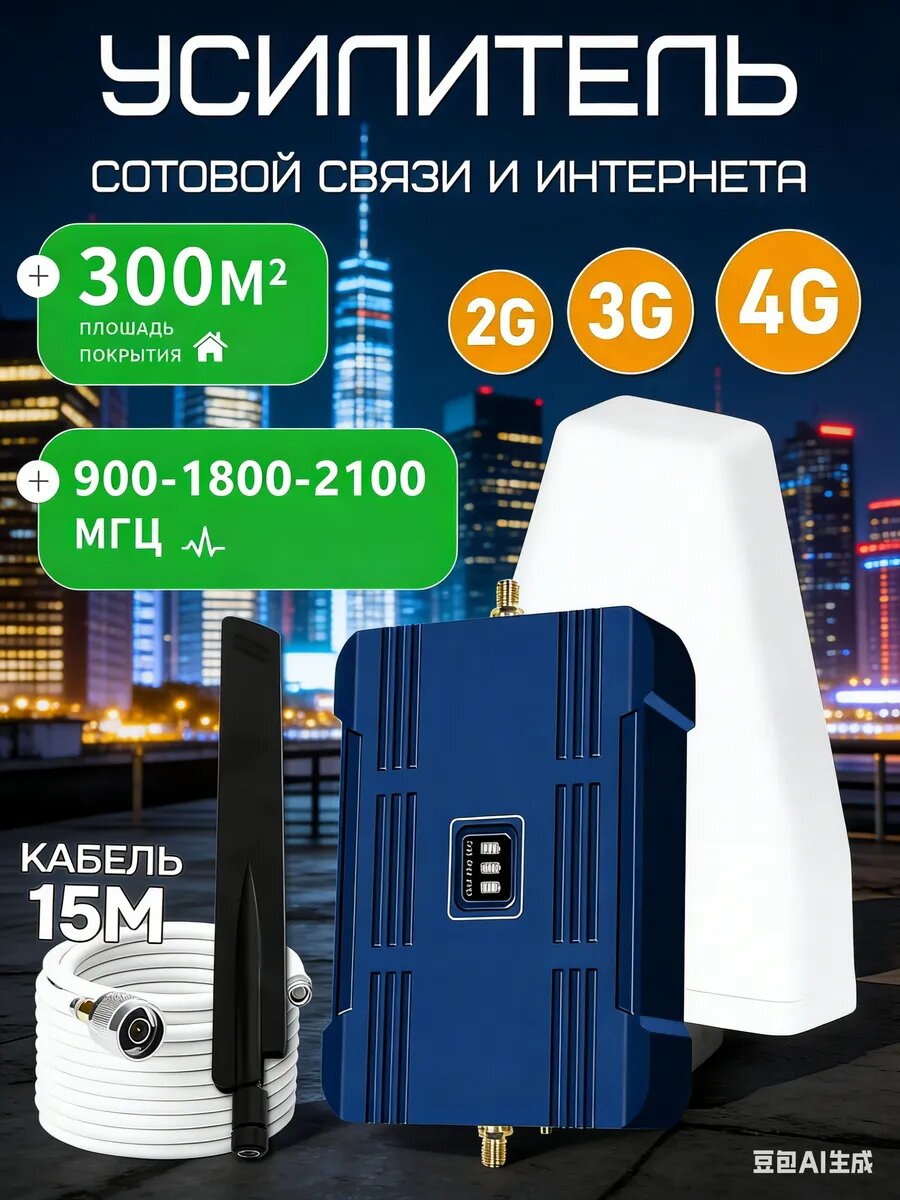 Усилитель сотовой связи 2G/3G/4G (900/1800/2100 МГц) — Улучшение сигнала GSM и интернета для телефона