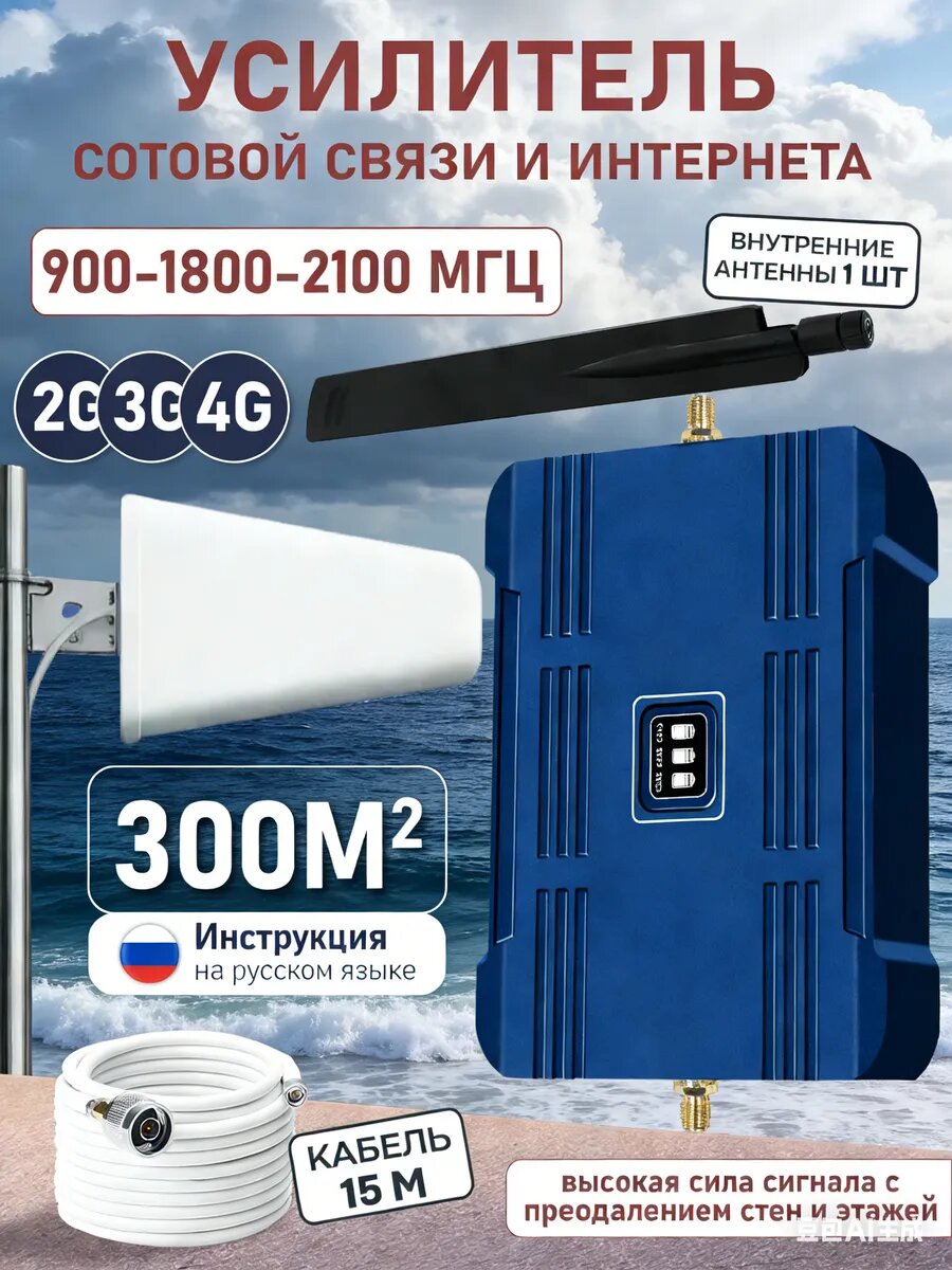 Усилитель сотовой связи 900/1800/2100 МГц (2G/3G/4G): до 70 км, направленный, синий, 1.3 кг