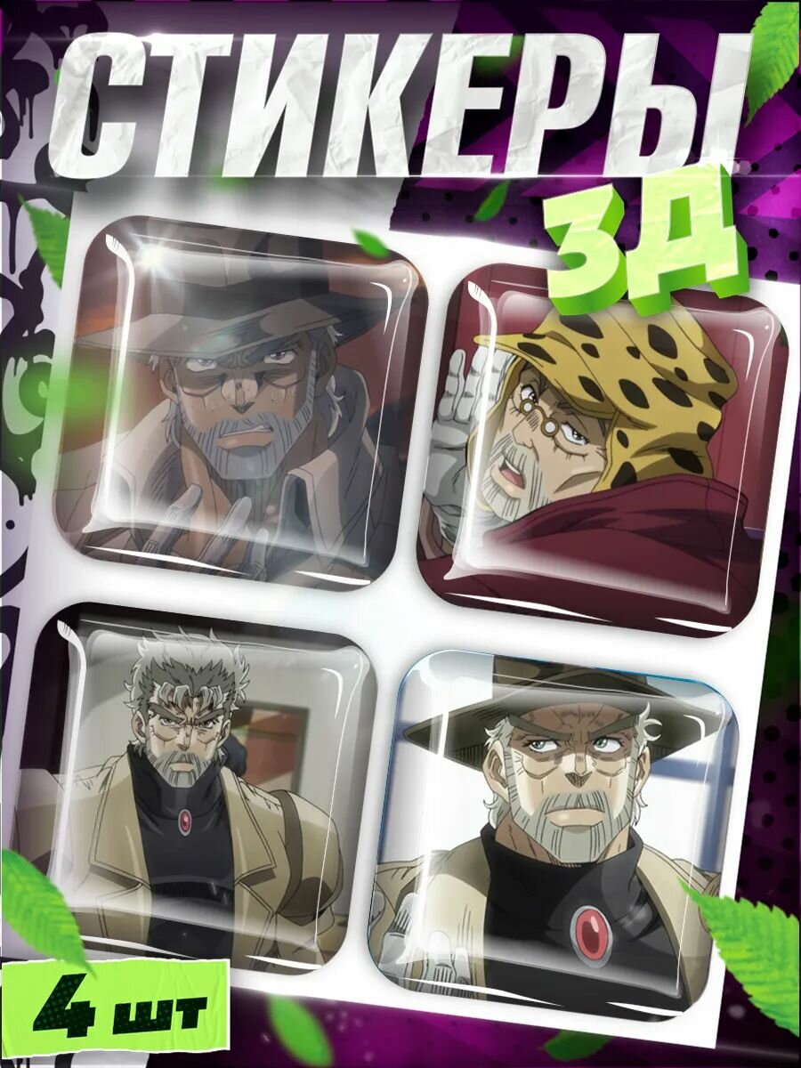 Наклейки на телефон 3д стикеры объемные ДжоДжо JoJo