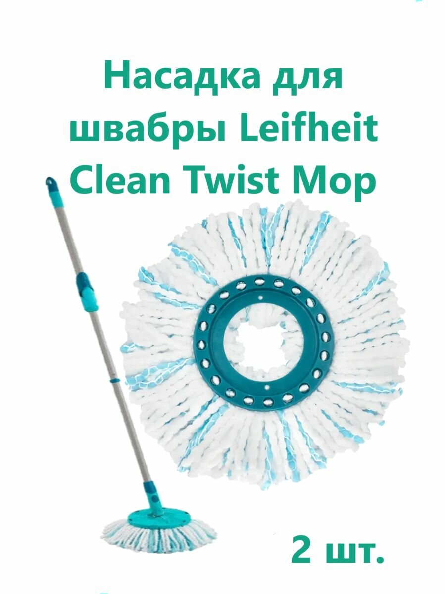 Насадка для швабры Leifheit Clean Twist Mop