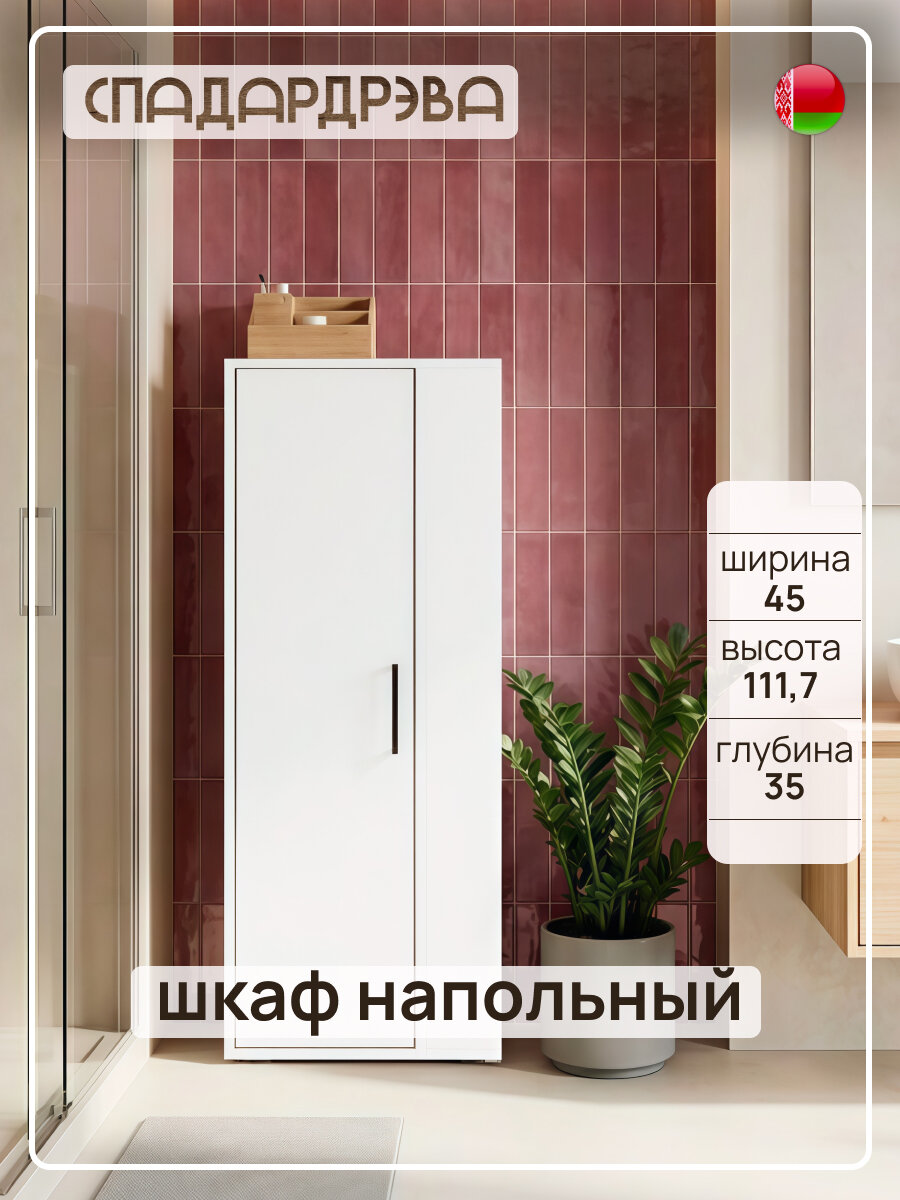 Шкаф напольный, СпадарДрэва, мебель для ванной комнаты, 45x35x112 см, ЛДСП