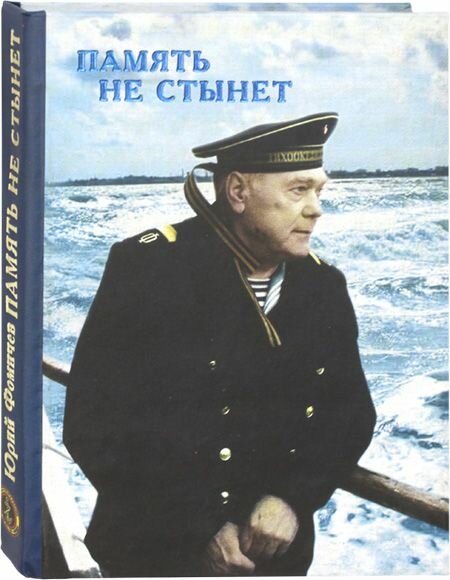 Память не стынет. Стихи. Общество памяти игумении Таисии, Санкт-Петербург
