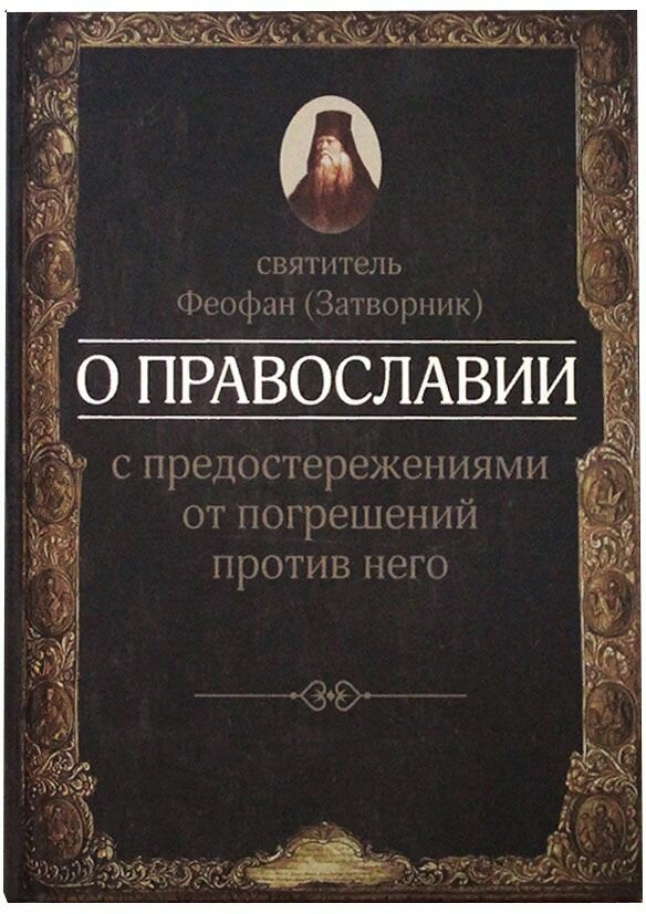 О православии с предостережениями от погрешений против него. Слова и проповеди. Феофан Вышенский Затворник, святитель. Церковно-историческое общество