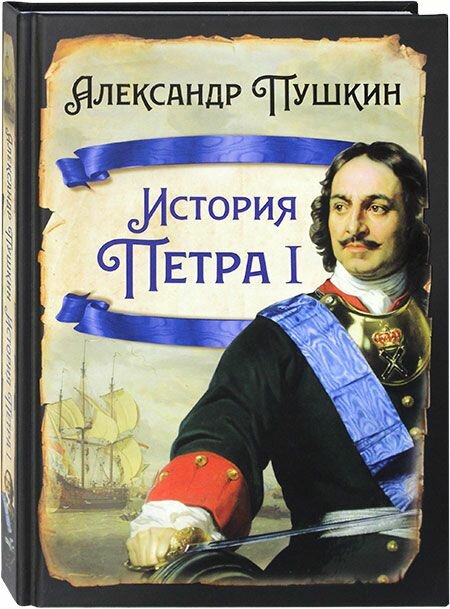 История Петра I. Пушкин Александр Сергеевич. Родина, Москва