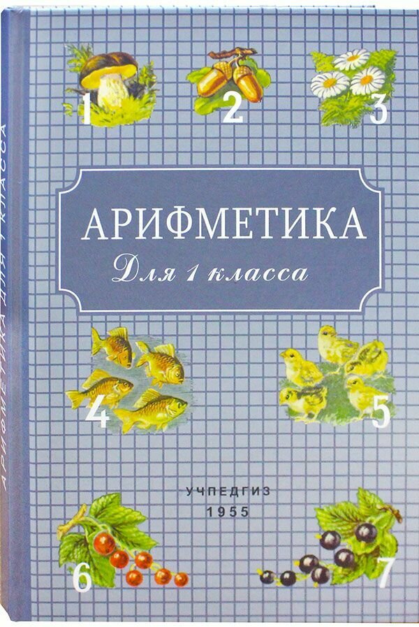 Арифметика. Учебник для 1 класса начальной школы. Сталинский букварь. Переиздание советских учебников