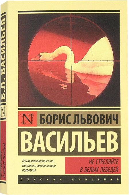 Не стреляйте в белых лебедей. Васильев Борис Львович. АСТ, Москва