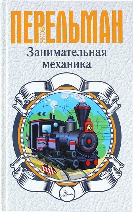 Занимательная механика. Перельман Яков. АСТ, Москва