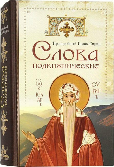 Слова подвижнические. Исаак Сирин, преподобный. Сибирская Благозвонница, Москва
