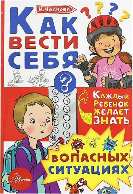 Как вести себя в опасных ситуациях. АСТ, Москва