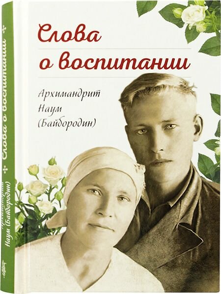Слова о воспитании. Сибирская Благозвонница, Москва