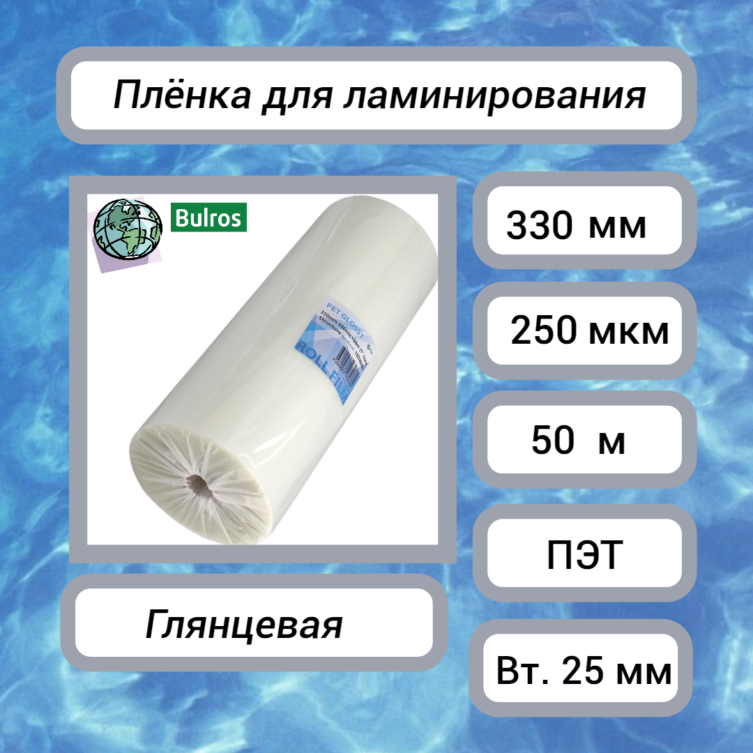 Плёнка для ламинирования Bulros в рулоне (330 мм х 50 м) 250 мкм глянцевая, втулка 25 мм