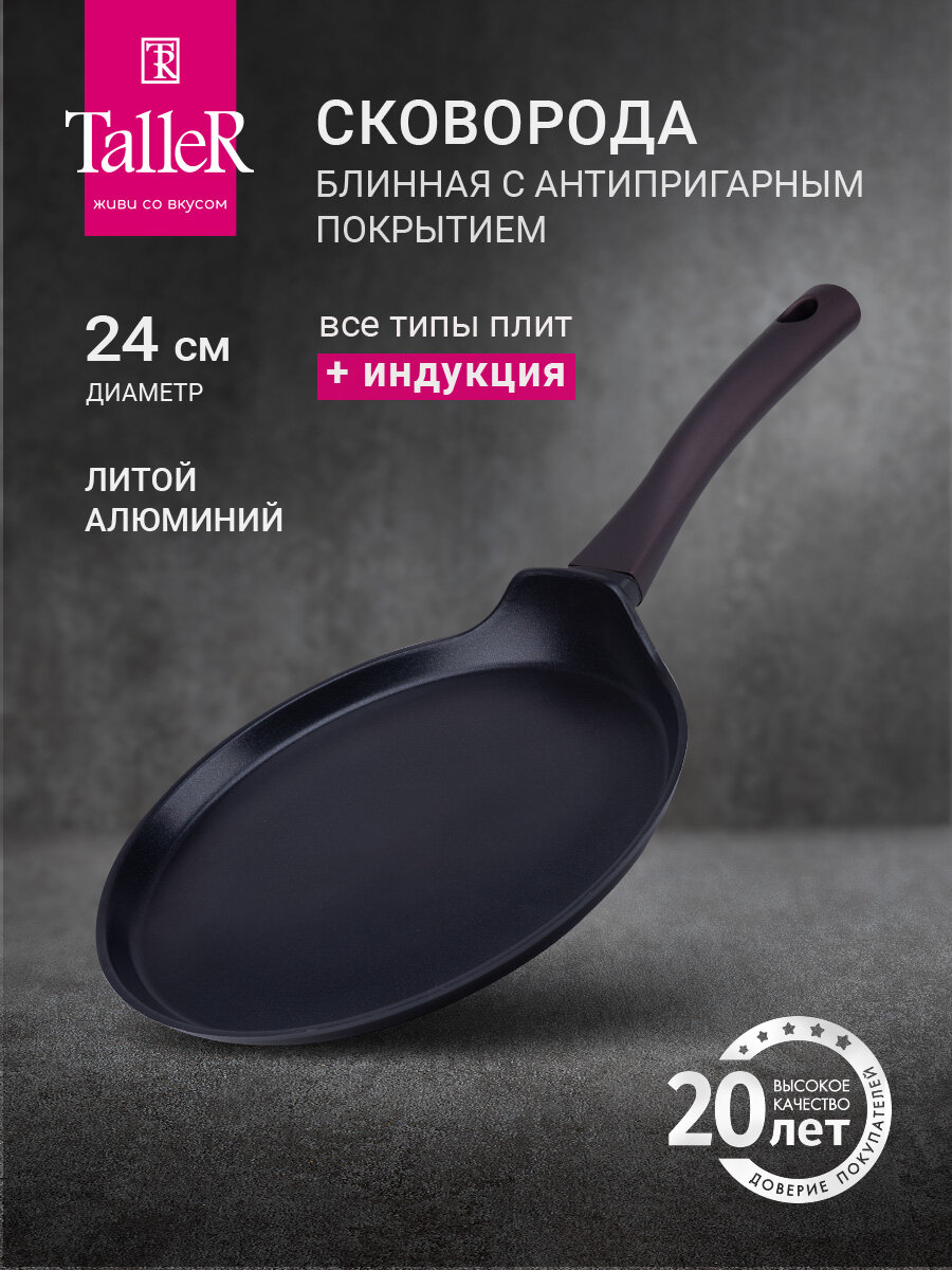 Сковорода блинная TalleR TR-44103 Аспайр24 см, из кованого алюминия с антипригарным покрытием