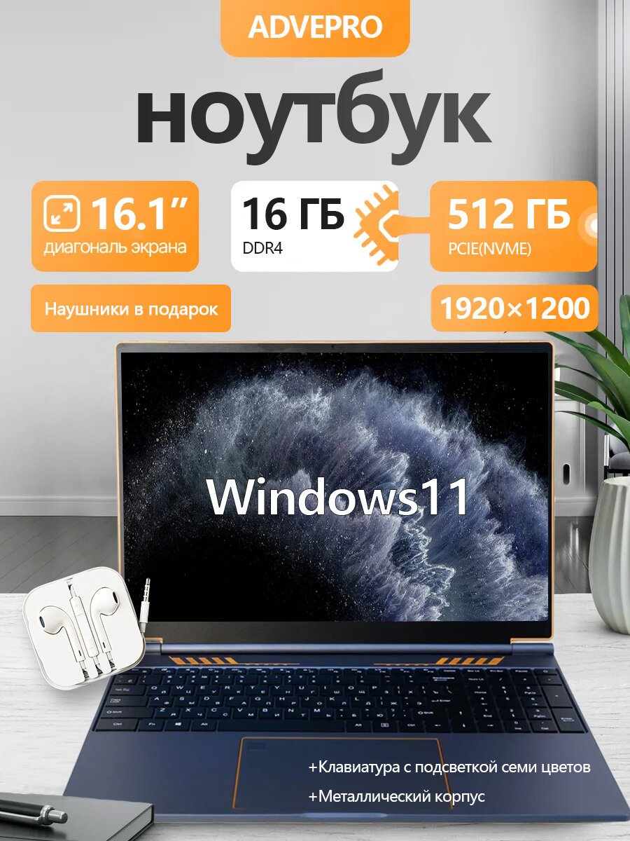 Ноутбук игровой для работы и учебы ADVEPRO N95 16.1" 16GB/512GB Windows11Pro 3.4 GHz RU