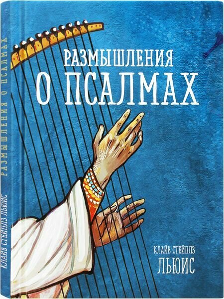 Размышления о Псалмах. Льюис Клайв Стейплз. Благовест, Москва