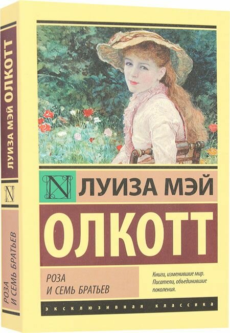Роза и семь братьев. Луиза Мэй Олкотт. АСТ, Москва