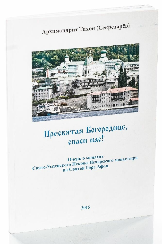 Пресвятая Богородице, спаси нас!