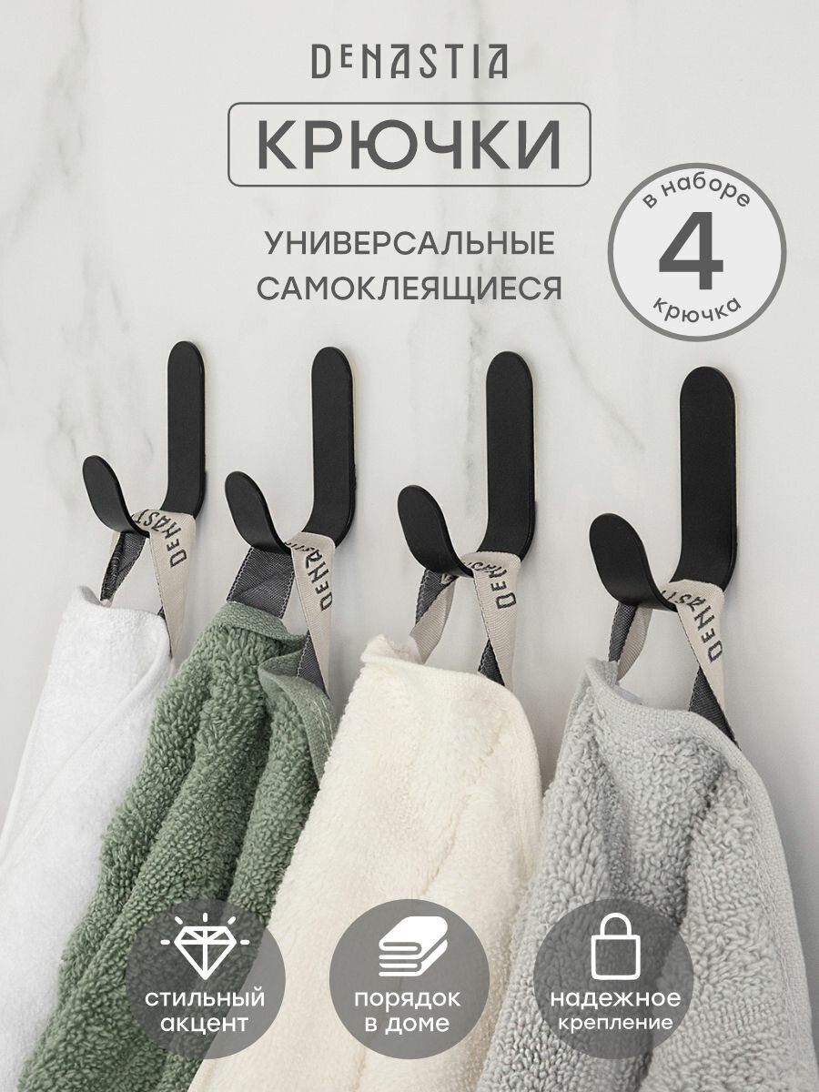 Набор крючков DeNASTIA 4 штуки на липучке 5,5x1,8 железо, черный