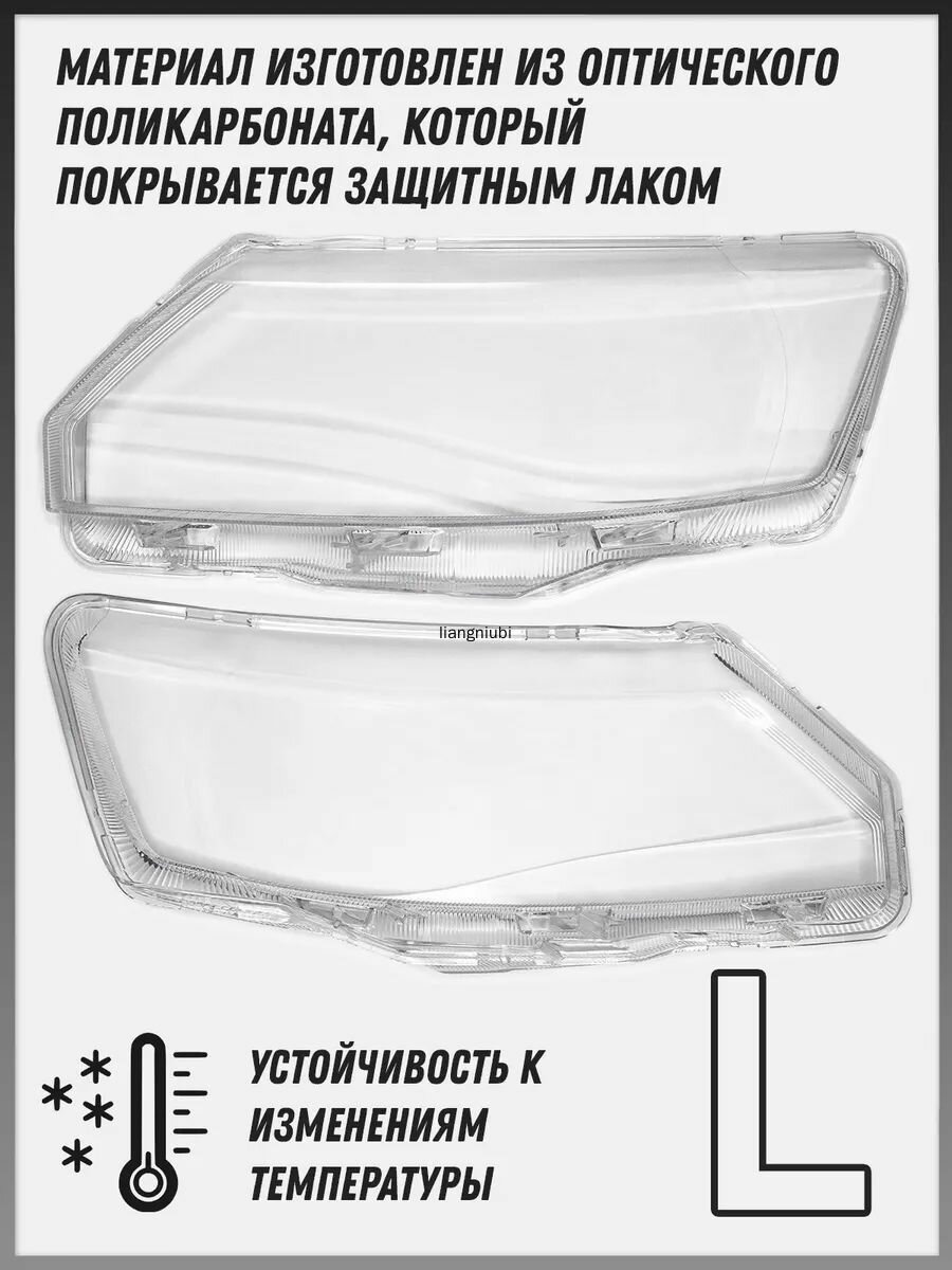 Стекло фары, арт. Skoda Rapid, 2 шт.