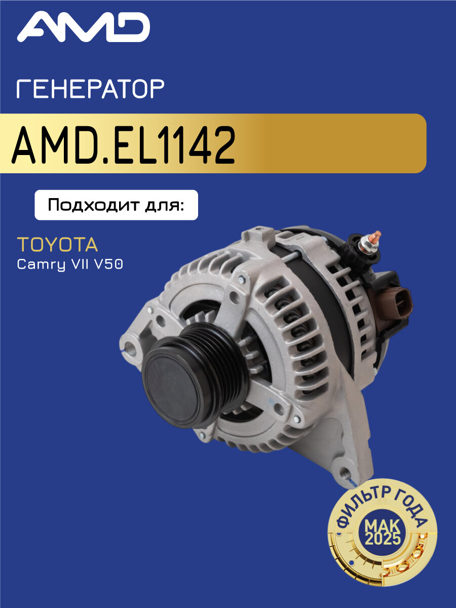 Генератор 27060-36110 AMD. EL1142 130A POLY-VF6 для TOYOTA Camry VII V50 2,5 2011- 130A