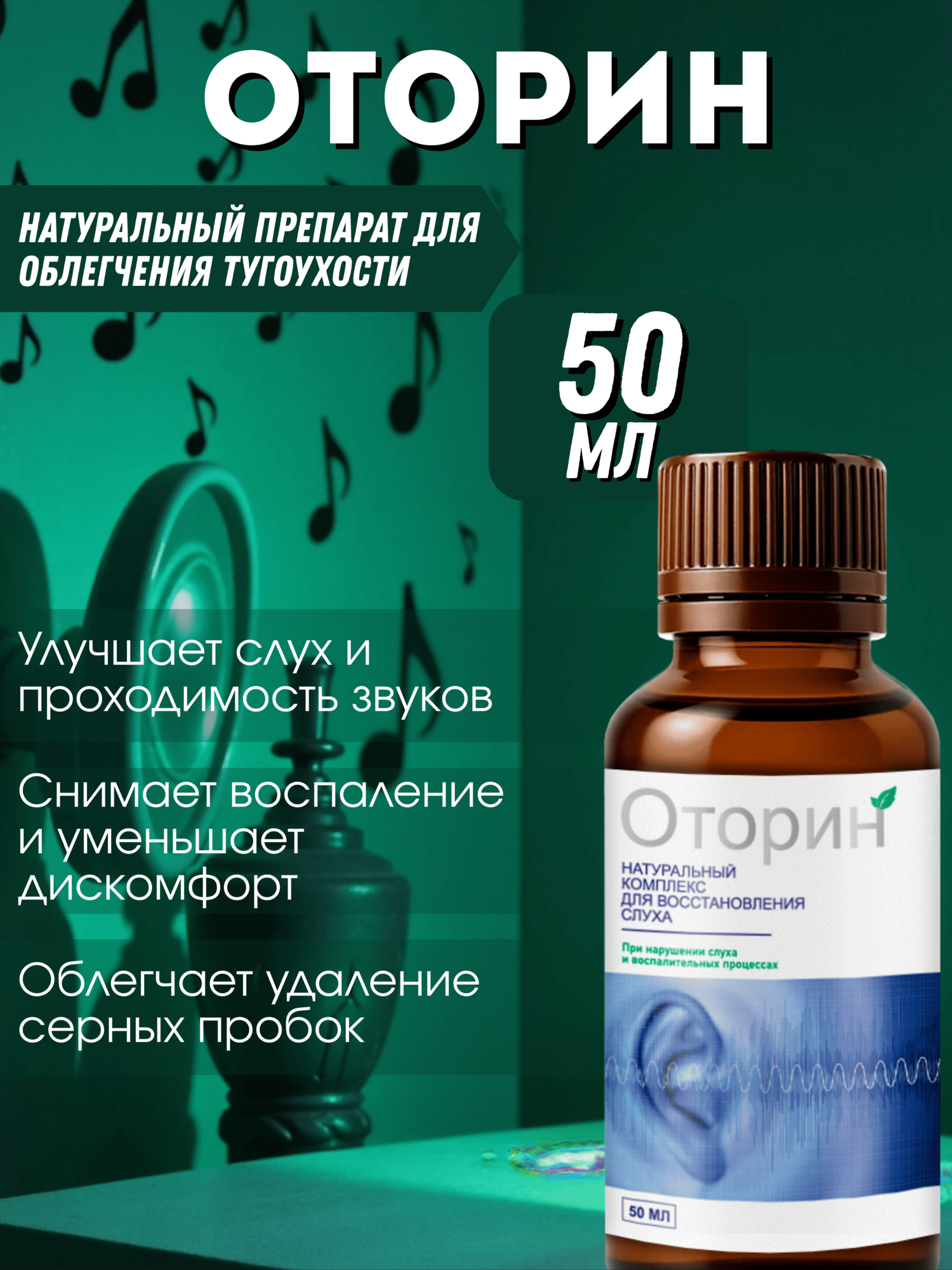 Капли Оторин, для восстановления слуха и ясности восприятия, натуральный состав, 50 мл