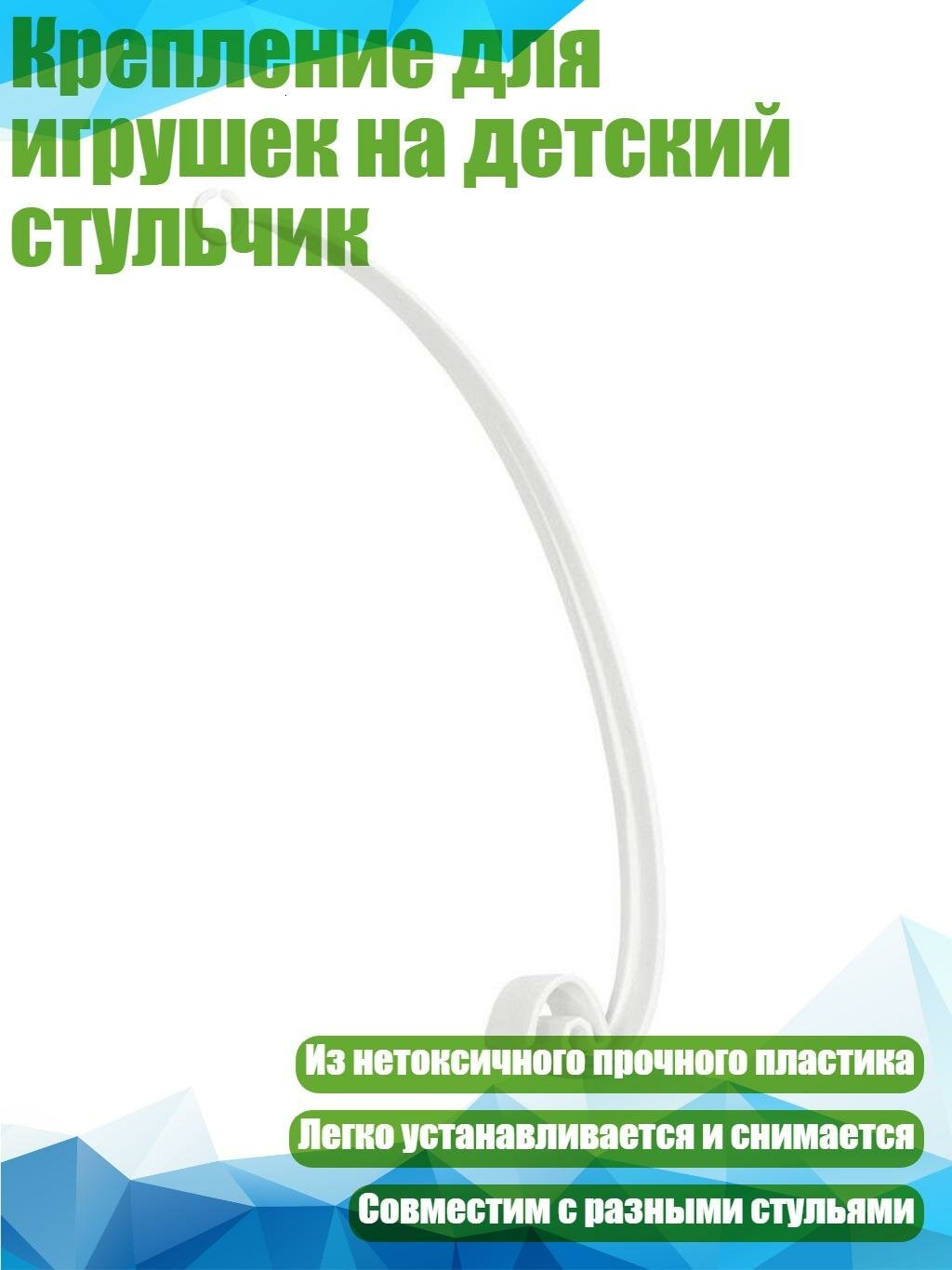 Крепление для игрушек на детский стульчик