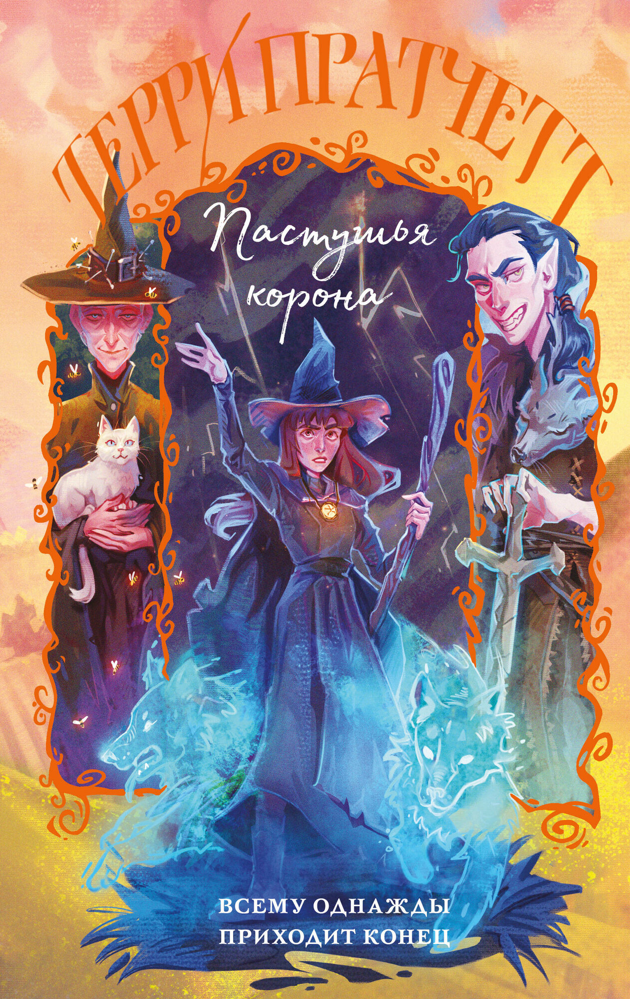 Книга "Пастушья корона ", автор Пратчетт Т, издательство Эксмо