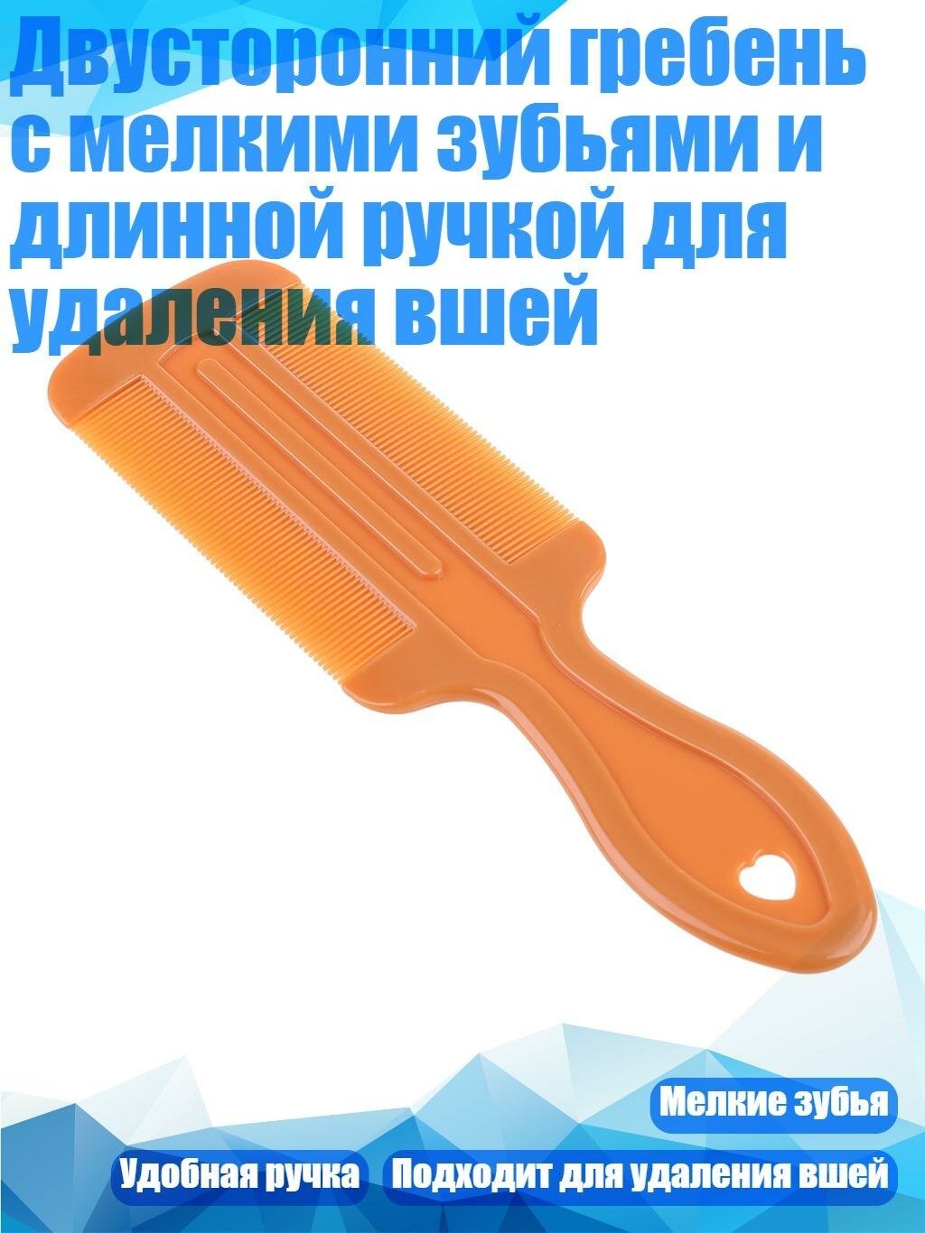 Двусторонний гребень с мелкими зубьями и длинной ручкой для удаления вшей
