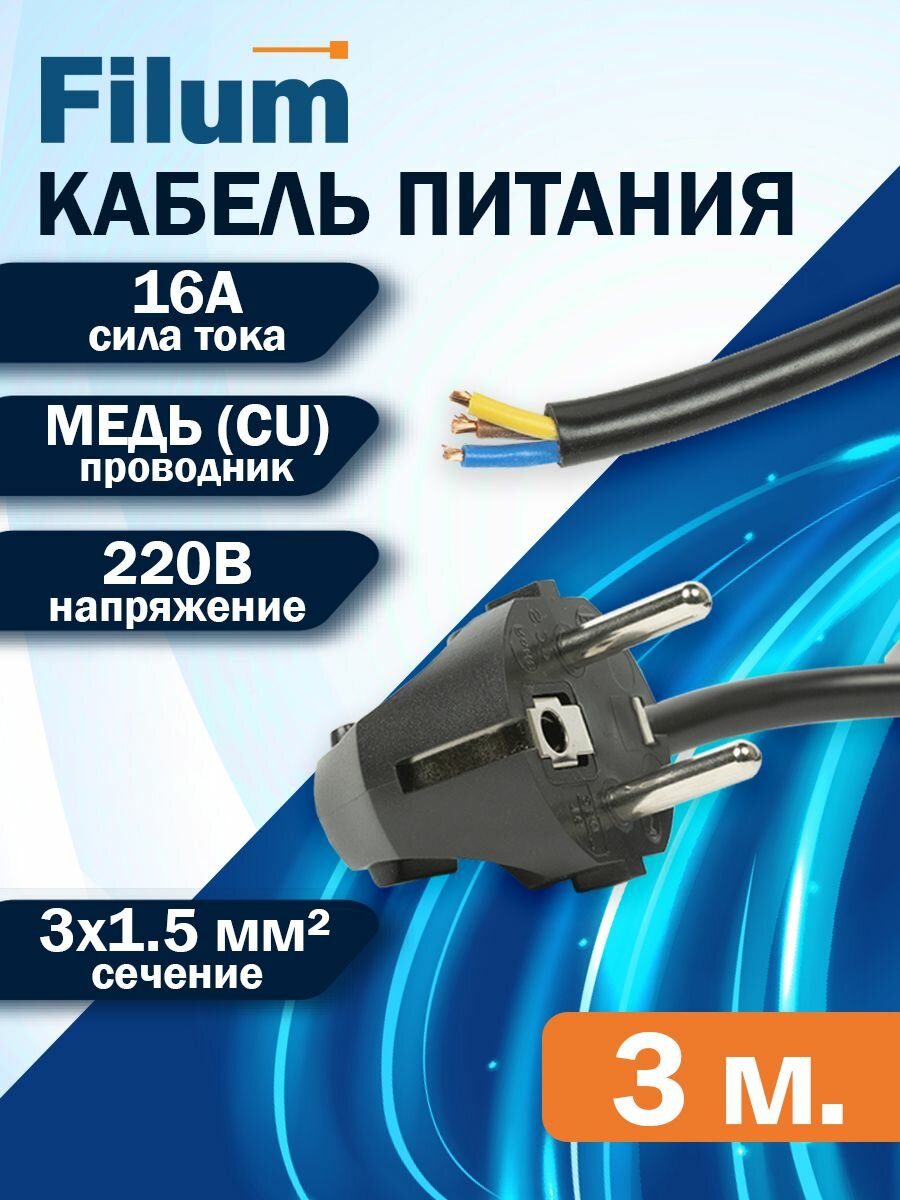Кабель питания Filum FL-PC-SH90-C2-3.0-BK