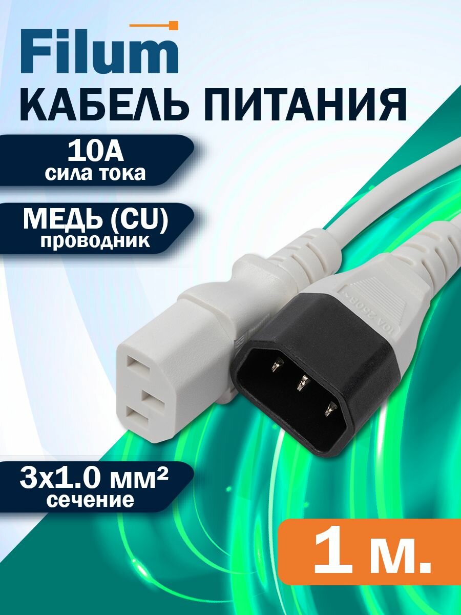 Кабель питания Filum FL-PC-C13/C14-C1-1.0-WH - 10А, белый, 1м