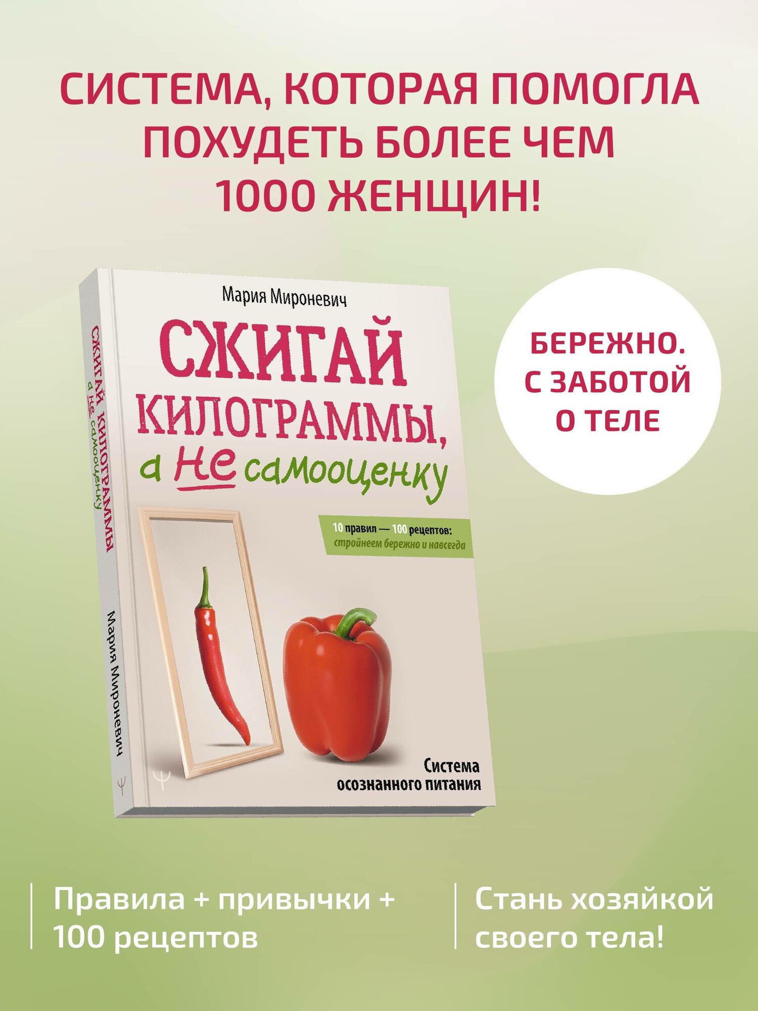 Сжигай килограммы, а не самооценку. Система осознанного питания. 10 правил — 100 рецептов Мария Мироневич