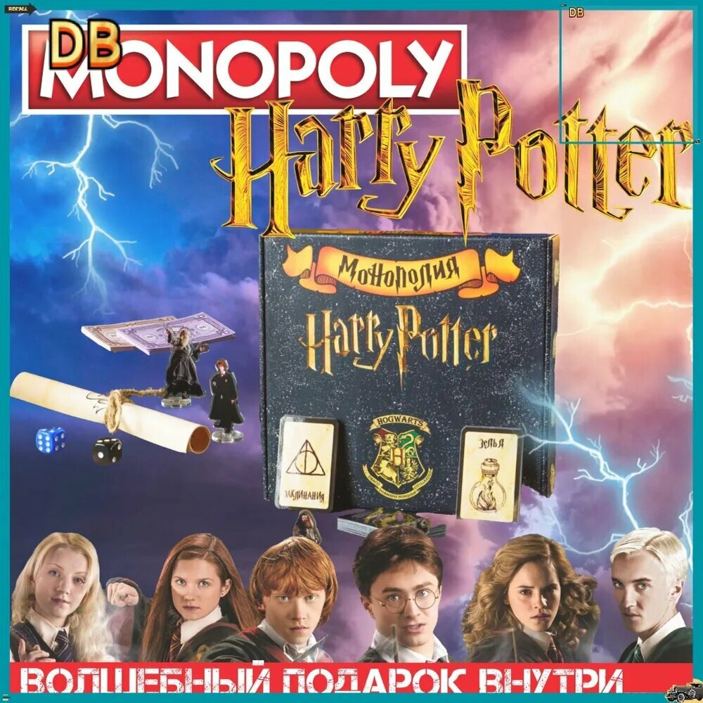 Настольные игры Монополия Гарри Поттер. Monopoly Harry Potter для компании, вечеринки и на день рождения. Отличный подарок для девочки, мальчика, для всей семьи.