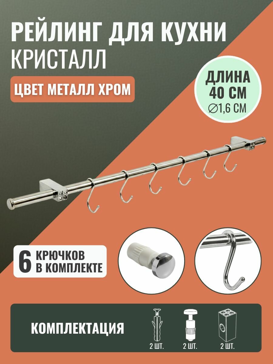 Рейлинг для кухни Кристалл 40см. с крючками 6 шт. (со стальными шариками), держателями и заглушками, цвет Хром