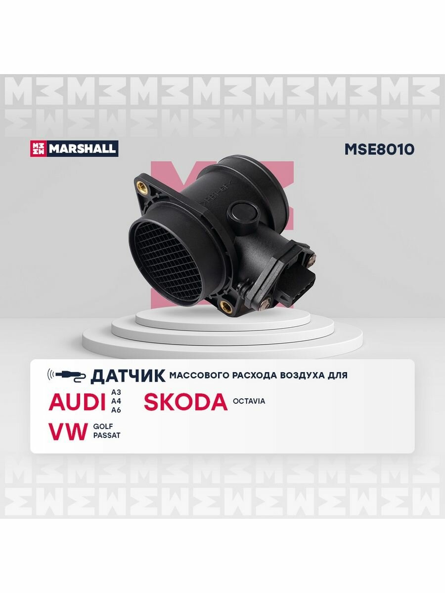 Датчик массового расхода воздуха Marshall MSE8010 для Audi A4, Volkswagen Passat / Ауди А4, Фольксваген Пассат