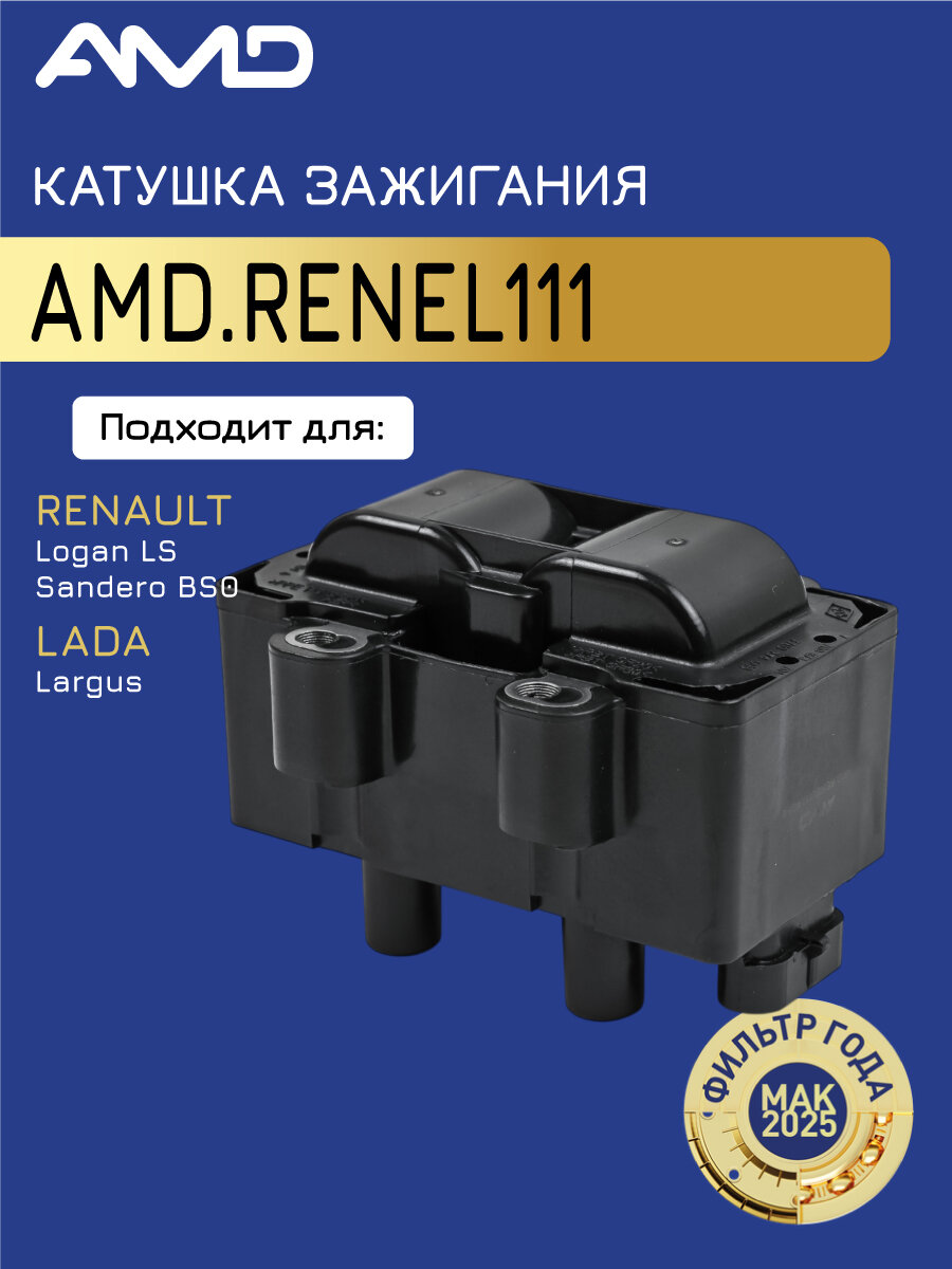 Катушка зажигания AMD RENEL111 для Renault/LADA, 1 шт, ABS пластик, передняя, черная