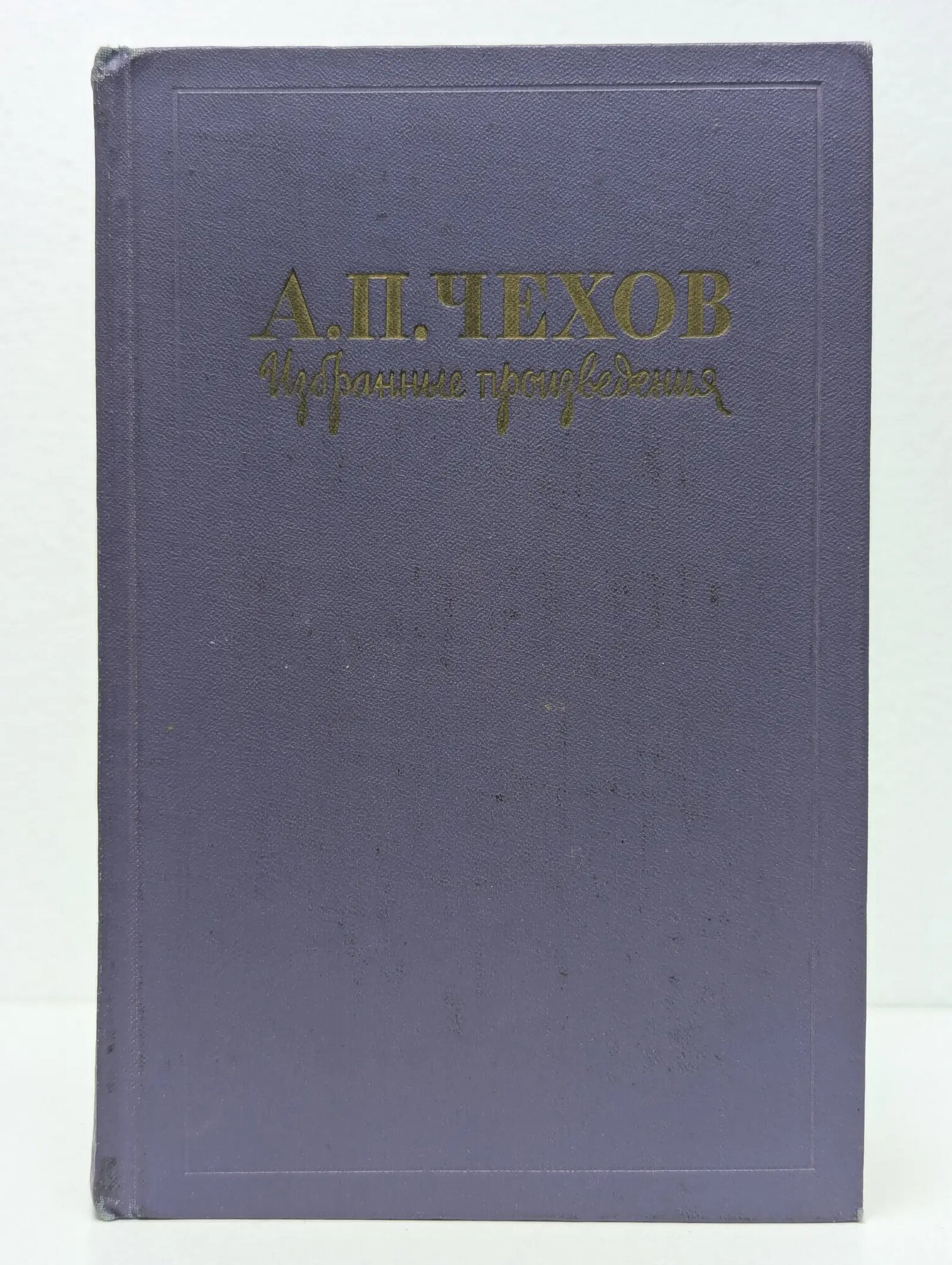 Антон Чехов. Избранные произведения. В 3 томах. Том 2 Чехов Антон Павлович 1960