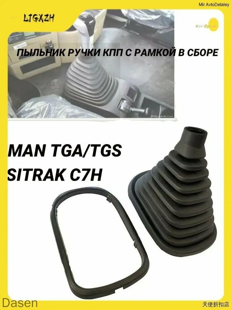 Эксклюзивный пыльник рукоятки КПП MAN TGA TGS