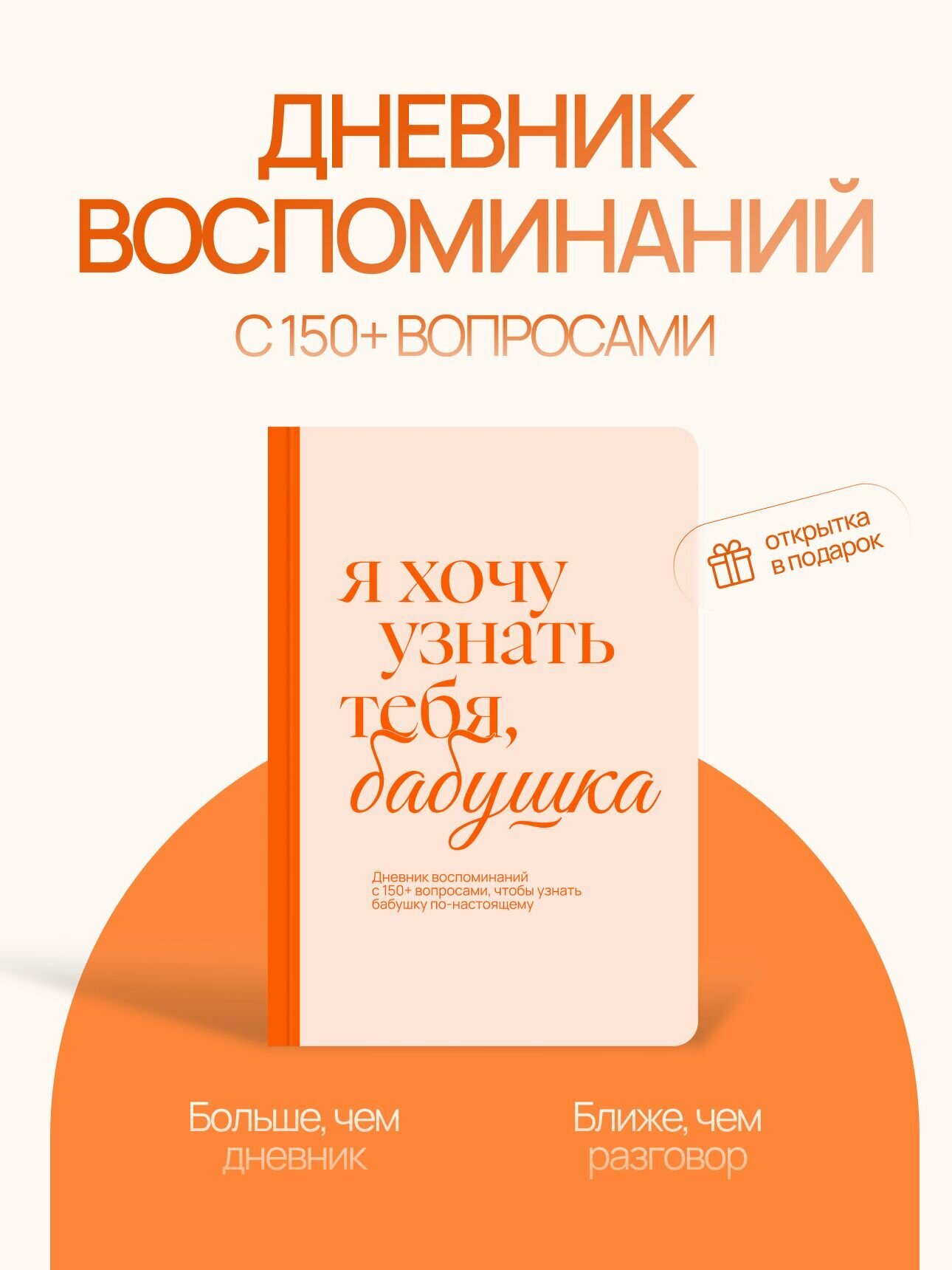 Дневник воспоминаний незнакомые Я хочу узнать тебя, бабушка