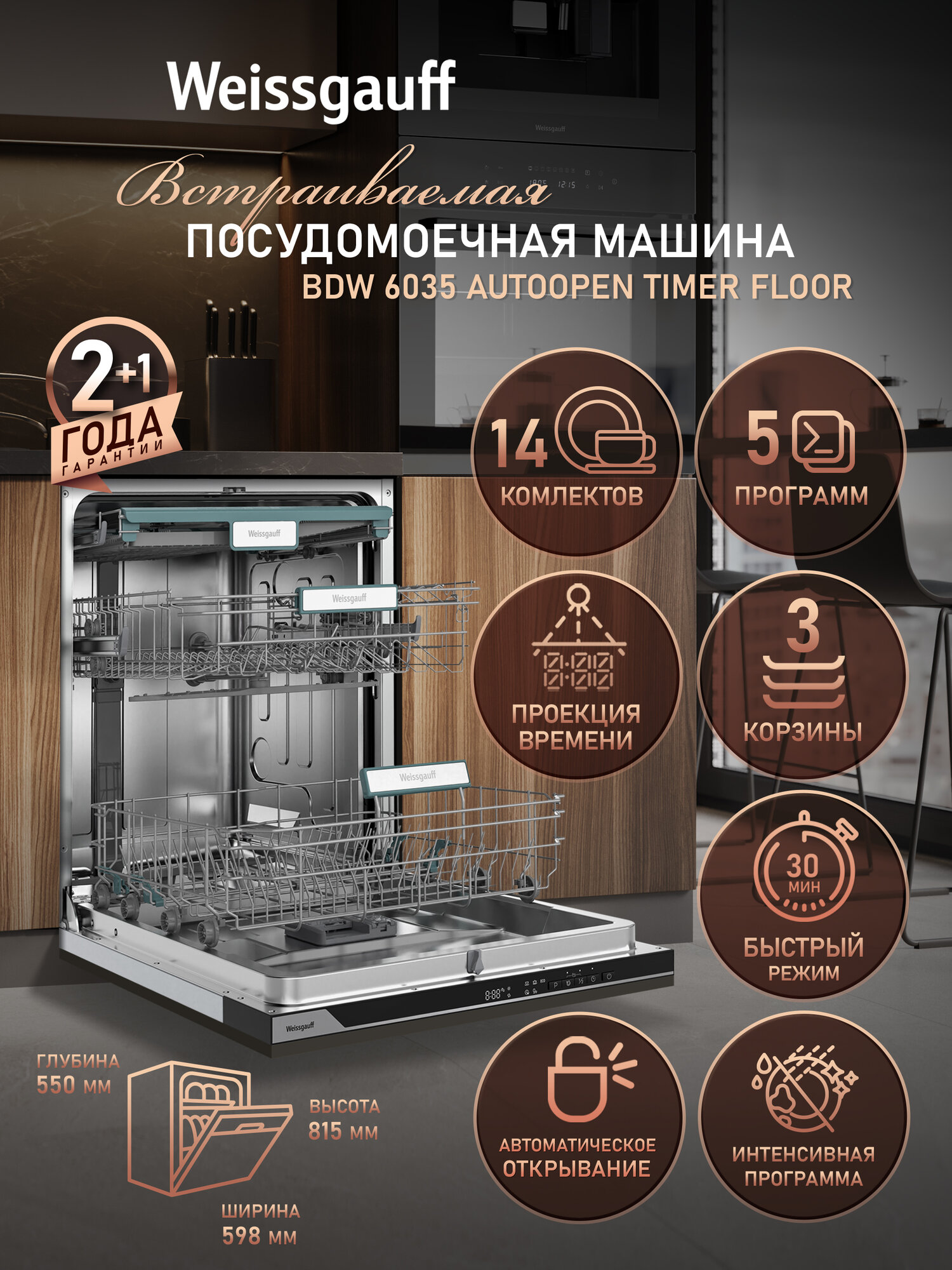 Встраиваемая посудомоечная машина с проекцией времени на полу, авто-открыванием Weissgauff BDW 6035 Autoopen Timer Floor