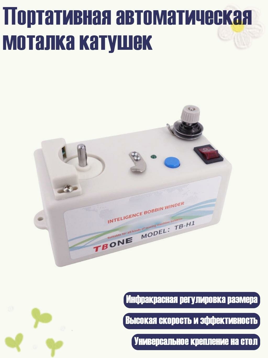 Портативная автоматическая моталка катушек, Плоская намоточная машина