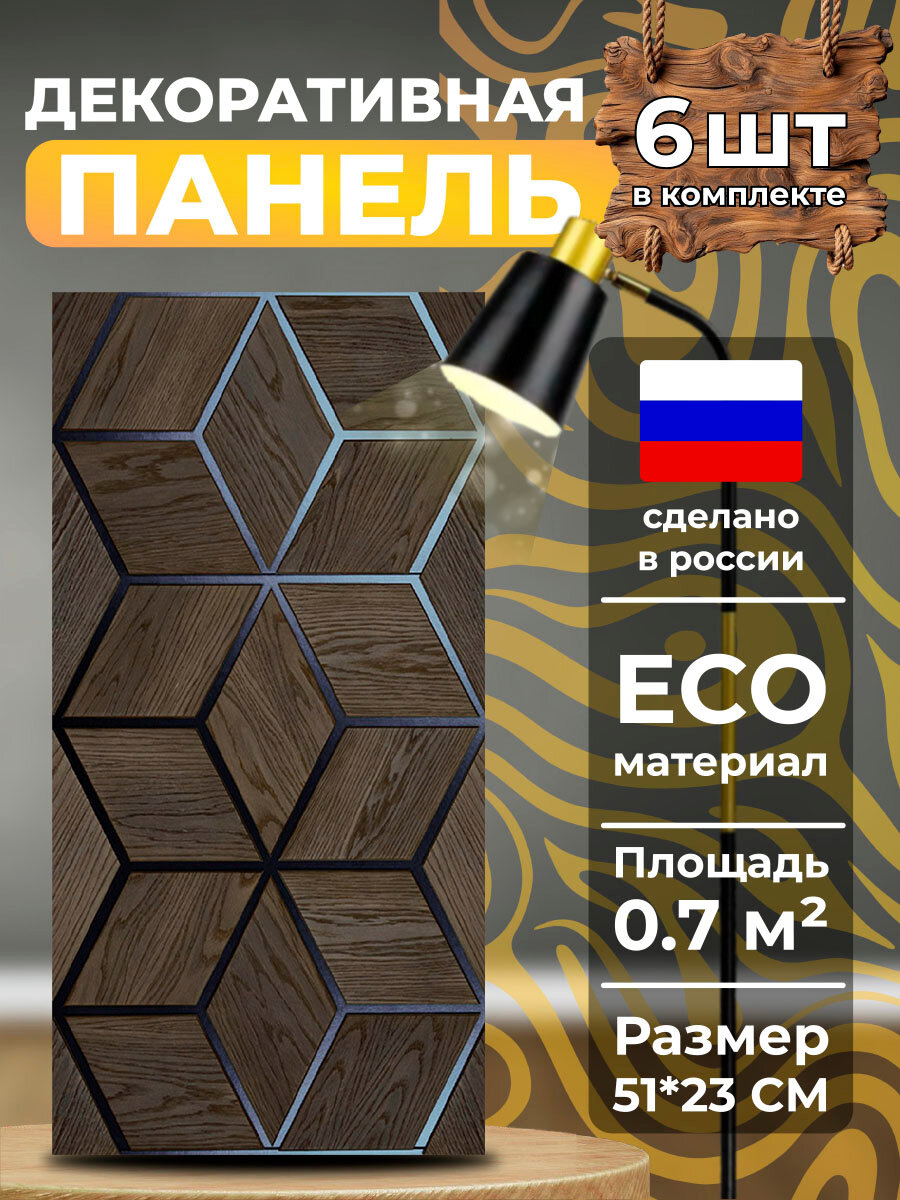 Стеновые панели МДФ декоративные для стен 51см х 23см х 3мм