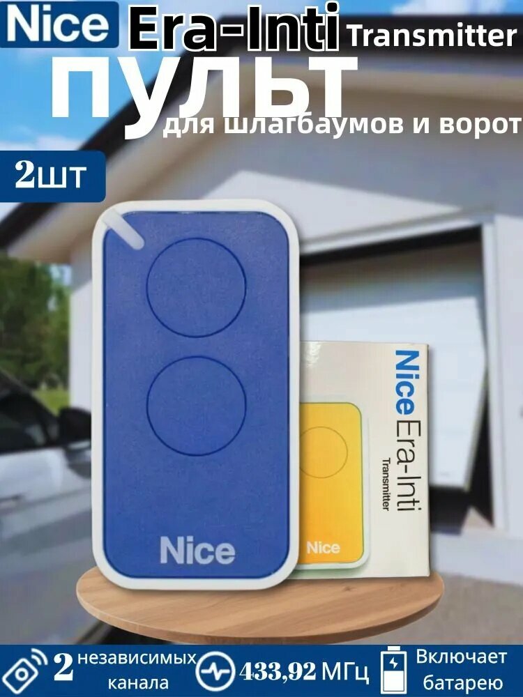 2 штук Пульт для шлагбаума и ворот NICE INTI2 433 МГц. Брелок для ворот универсальный 2 канала, синий