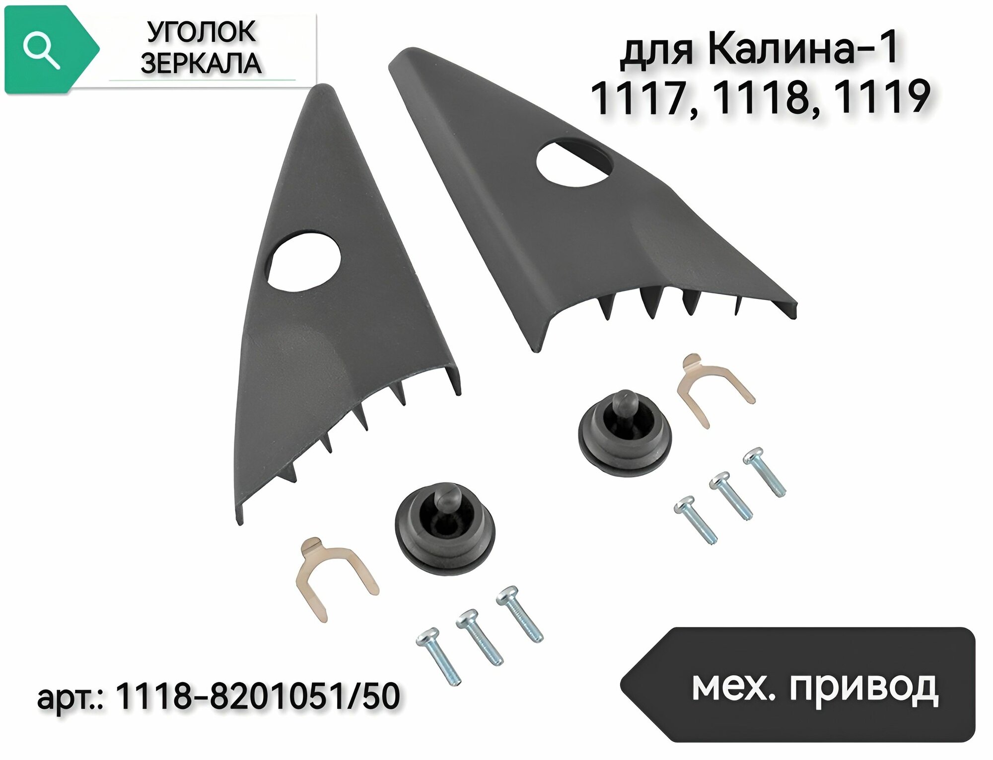 Облицовка зеркала (уголок) для Калина, комплект