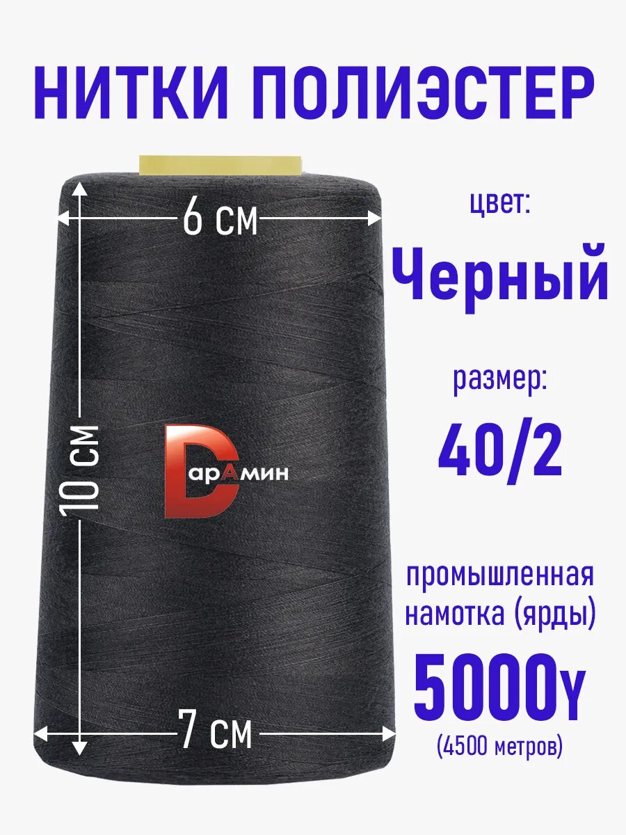 Нитки полиэстер 40/2 4500 черная