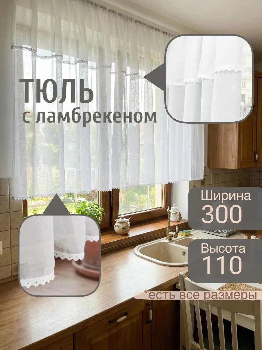 Тюль короткий с кружевом и ламбрекеном на шторной ленте