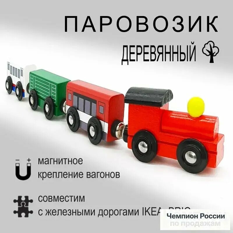 Поезд, паровоз деревянный на магнитах, локомотив, вагоны
