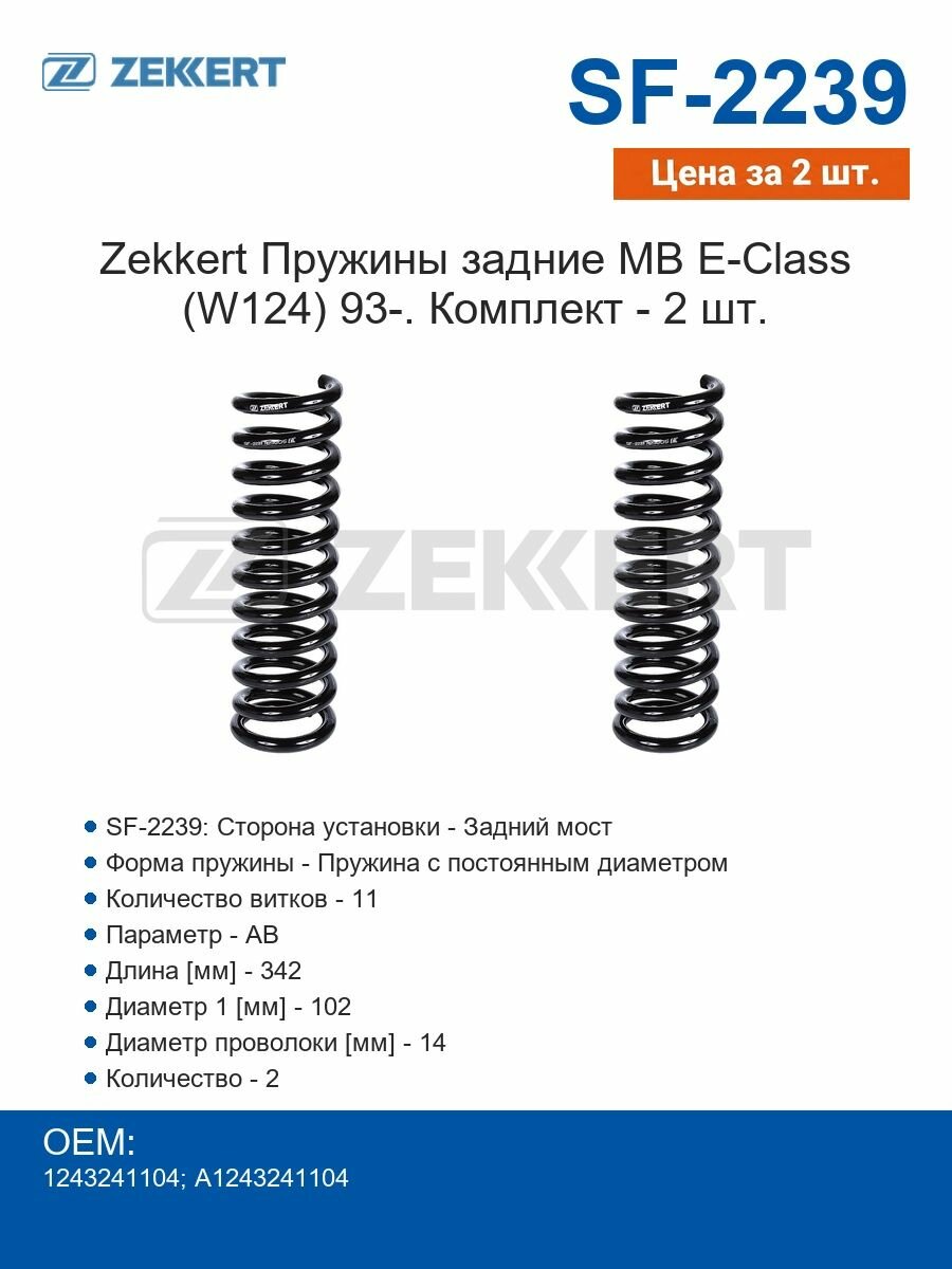 Zekkert Пружины задние MB E-Class (W124) 93-. Комплект - 2 шт.